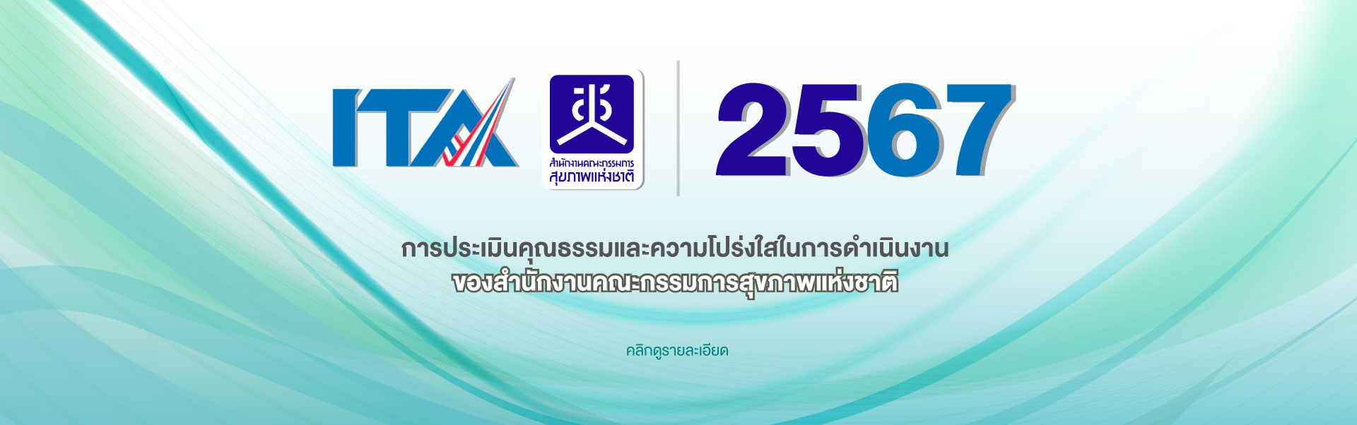 Banner ITA 2567 | สำนักงานคณะกรรมการสุขภาพแห่งชาติ